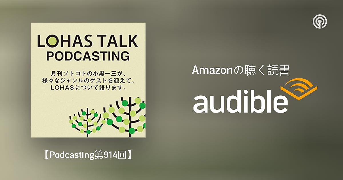 【Podcasting第914回】evalaさん | J-WAVE LOHAS TALK | ポッドキャスト on Audible ...